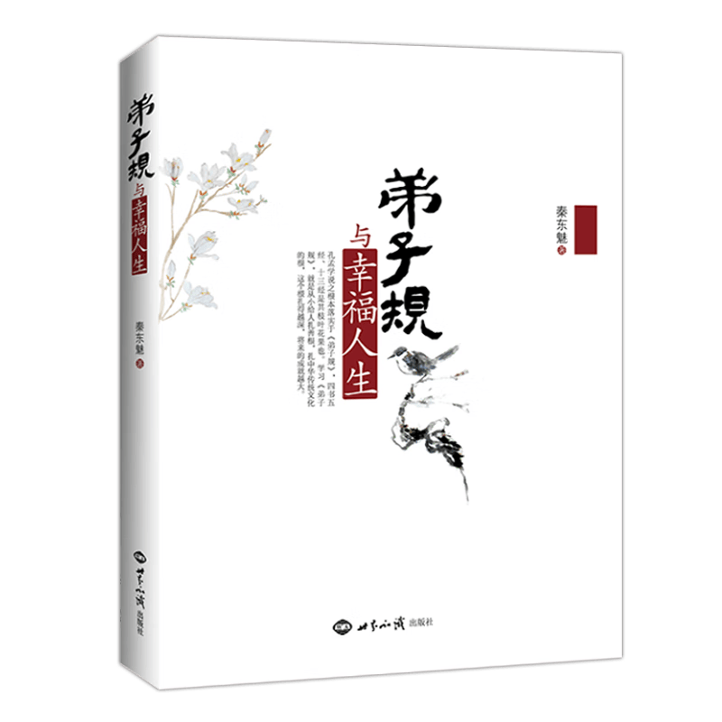 弟子规与幸福人生秦东魁著弟子规文注音版细讲精讲弟子规弟子规繁体竖排诵读本书籍