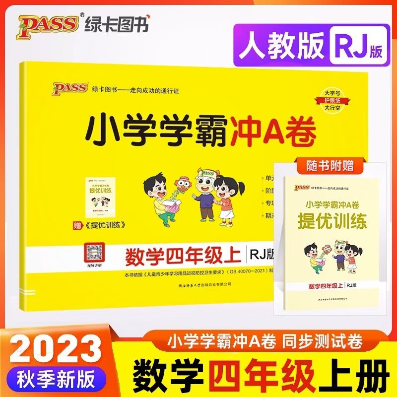自选2023秋新小学学霸冲A卷四年级上册语文数学英语人教版北师版苏教版冀教版青岛版四4年级上册下册学霸冲a卷同步试卷课本期末冲刺100分Pass绿卡图书 四年级上册 数学（人教）