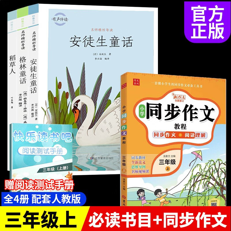 稻草人书三年级必读全3册 快乐读书吧三年级上册必读安徒生童话格林童话 必读课外阅读3年级上册人教版教材配套阅读 【全4册+赠阅读手册】三上必读+同步作文