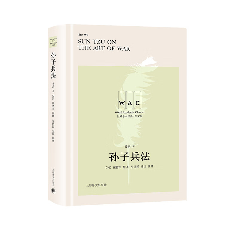 “世界学术经典（英文版）”系列·孙子兵法（汉英对照本） 经典军事著作 孙子兵法