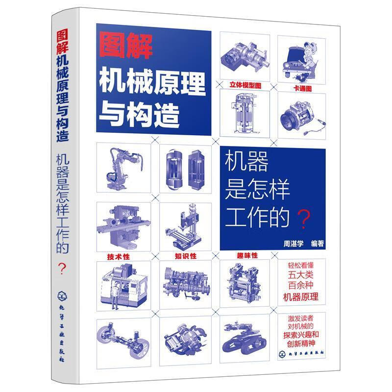 【新华全新书籍】图解机械原理与构造：机器是怎样工作的？ 周湛学 化学工业出版社