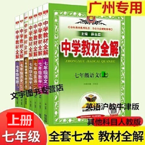 包邮2023秋中学教材全解七年级上册语文数学英语生物地理历史道德与法治初一7年级上册同步薛金星 广州专用\/深圳专用 全套7本【广州专用】
