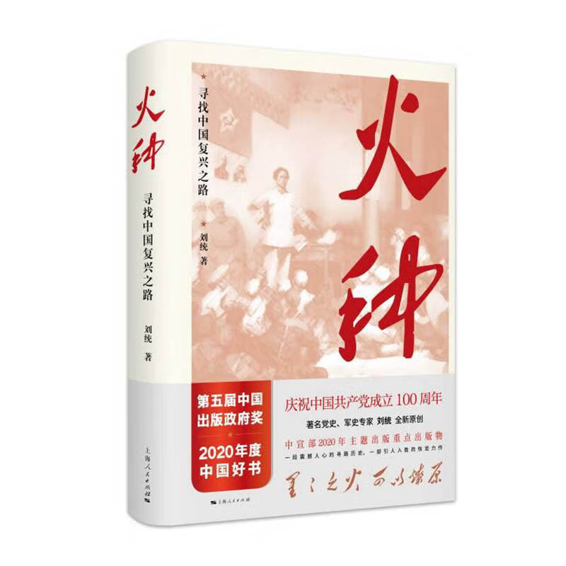 火种——寻找中国复兴之路