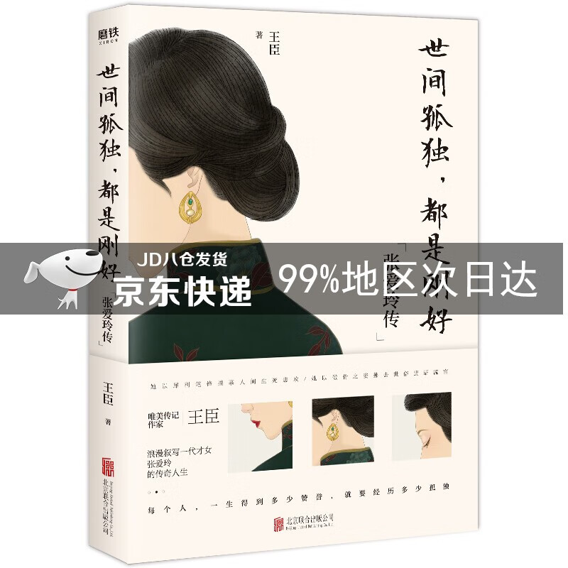 世间孤独，都是刚好 : 张爱玲传