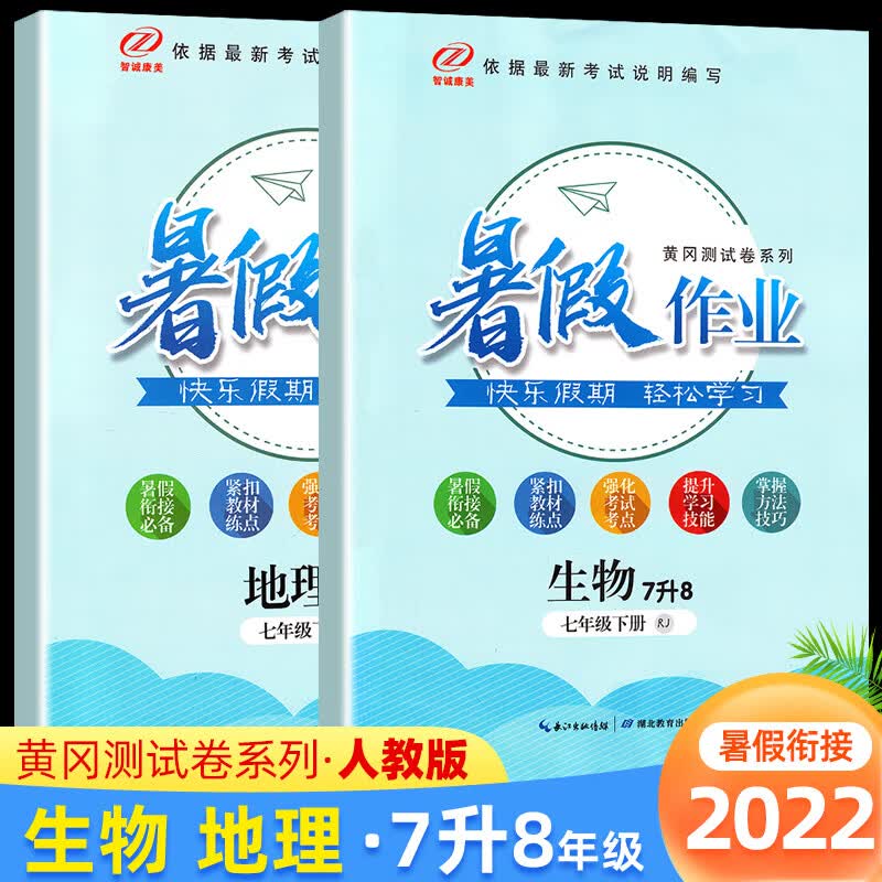黄冈暑假作业八年级七年级下册试卷全套数学语文英语生物地理历史道德与法治人教版必刷题练习册快乐假期七升八升九暑假衔接训练 生物地理 7升8年级 两本