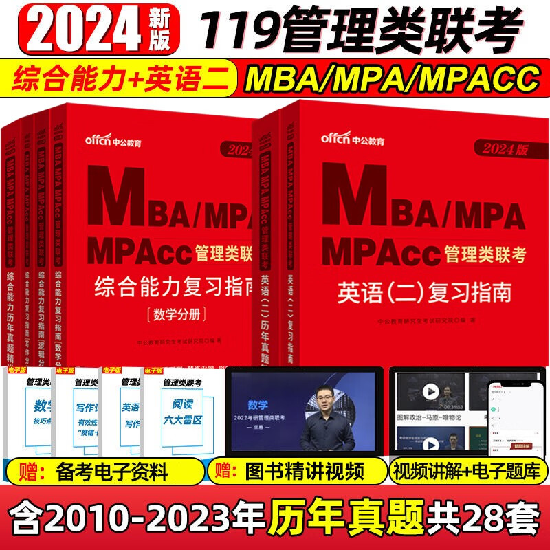 mba联考教材2024 199管理类联考综合能力 中公2024mba考研英语二综合能力逻辑写作数学教材历年真题6本考研会计专硕工商在职研究生MPA