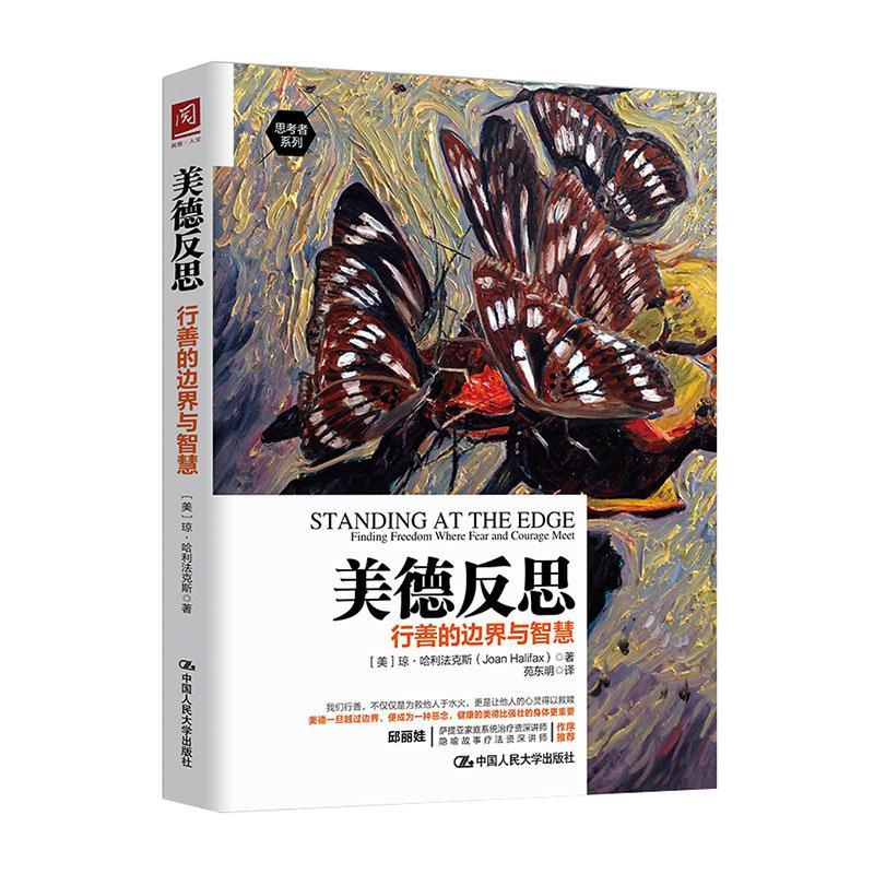 美德反思:行善的边界与智慧 琼·哈利法克斯 哲学/宗教 9787300282190