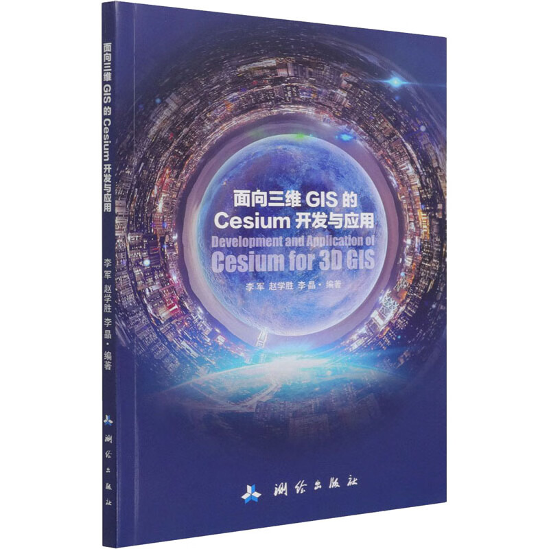 面向三维GIS的Cesium开发与应用 图书