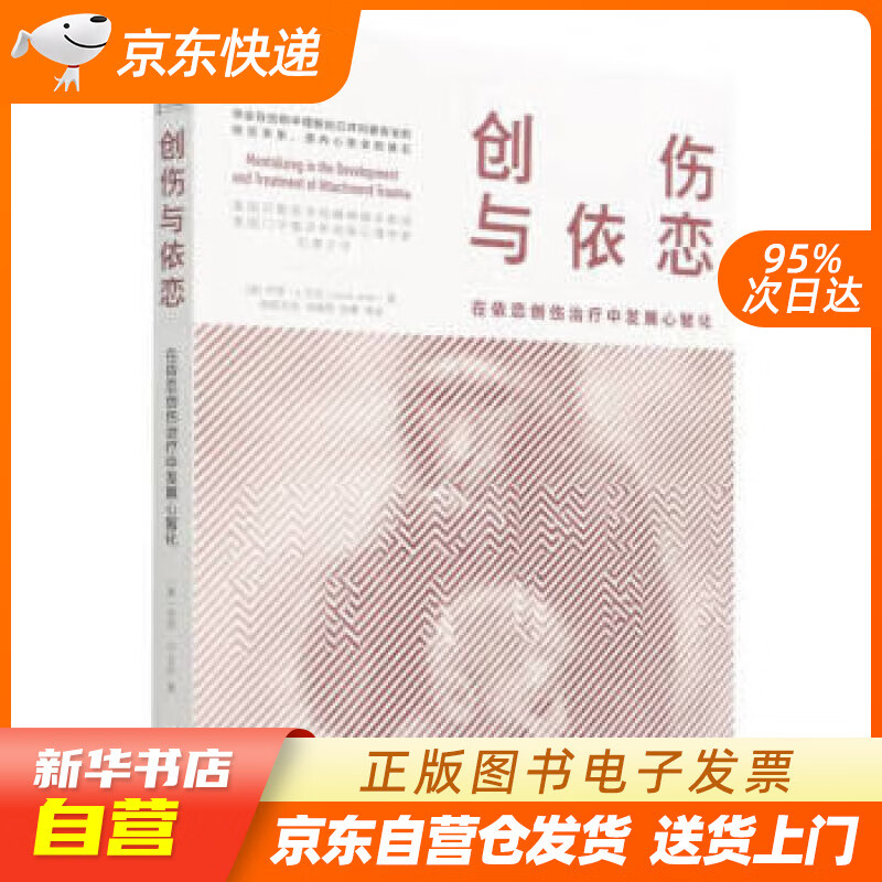 创伤与依恋