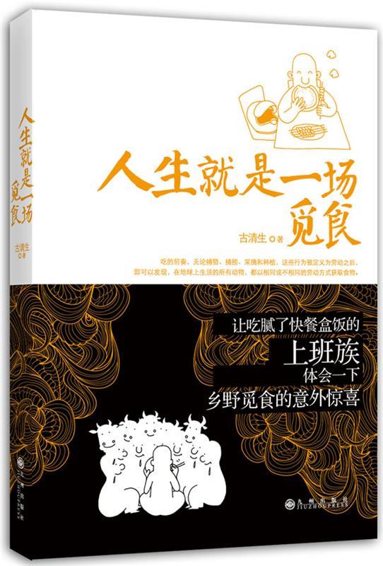 人生就是一场觅食