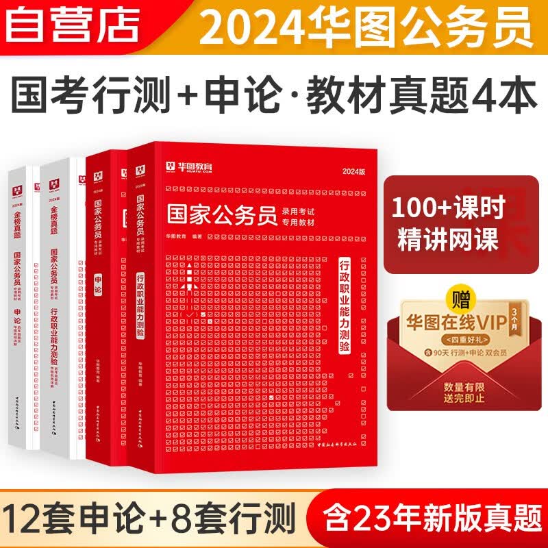 2024新版华图国家公务员国考省考试用书 行测+申论 全套4本 可搭教材行政执法公安招警联考刷题库行测5000题