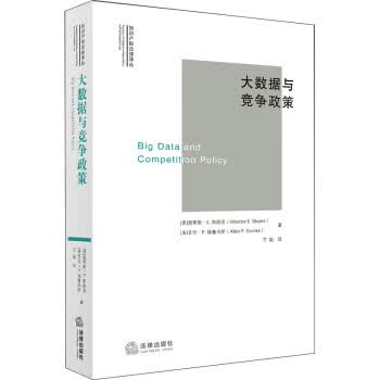 大数据与竞争政策 [美]斯图克【特惠】