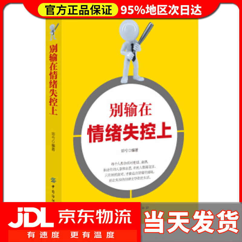 别输在情绪失控上 邓兮 著