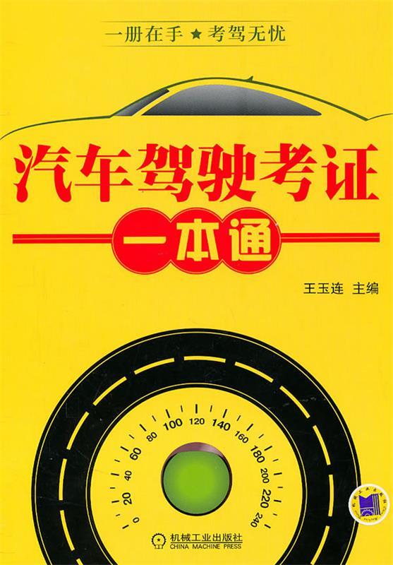 汽车驾驶考证一本通 王玉连 主编 机械工业出版社