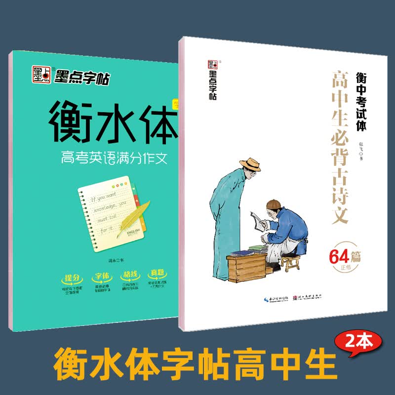 衡水体中文字帖初中生古诗文133篇练字中学生衡水中学考试字体字帖正楷书法初高中古诗文临摹硬笔练字帖 （高中生衡水体）英文满分作文+必背古诗文 共2本