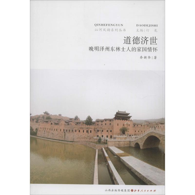 道德济世 乔新华 著,行龙 丛书主编【书】