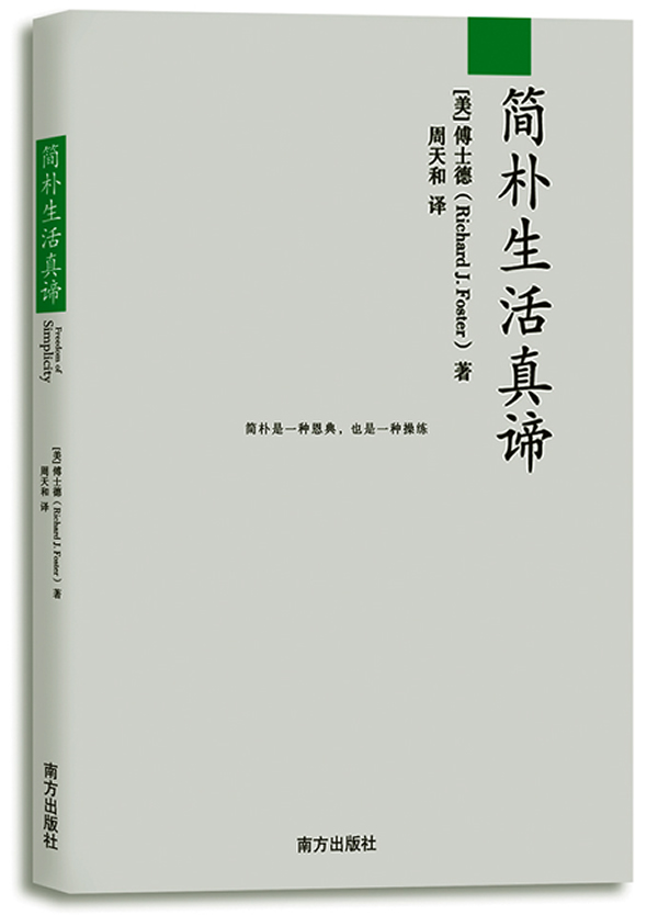 简朴生活真谛