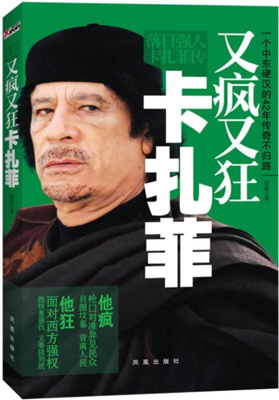 又疯又狂卡扎菲