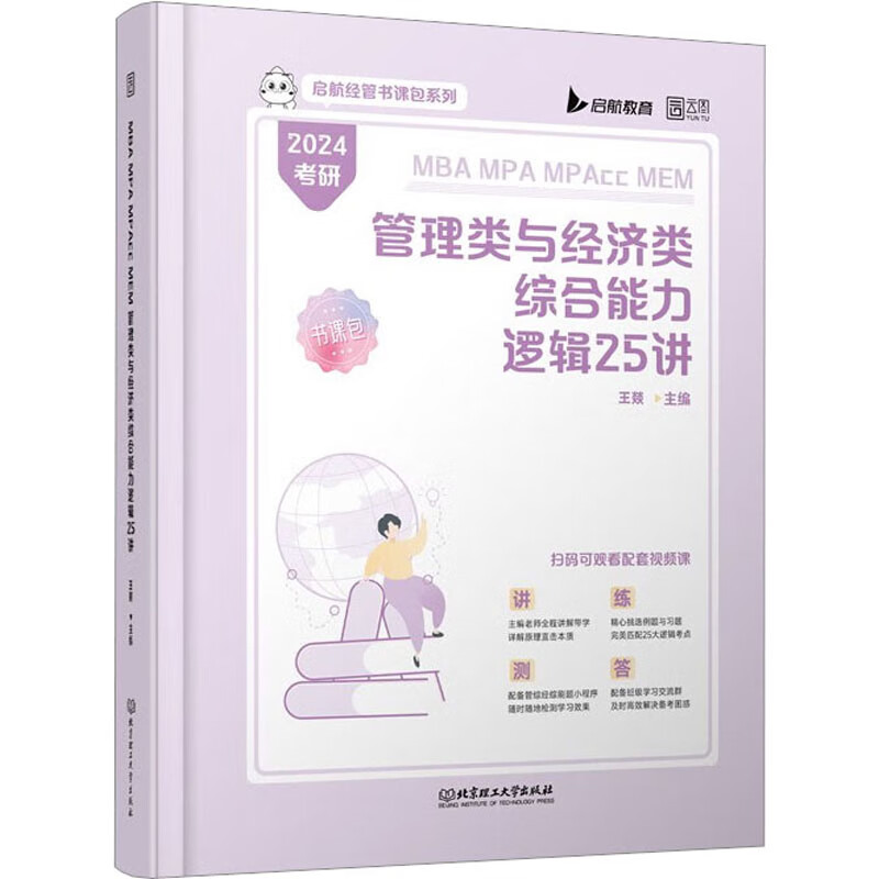 MBA MPA MPAcc MEM管理类与经济类综合能力逻辑25讲 2024 图书