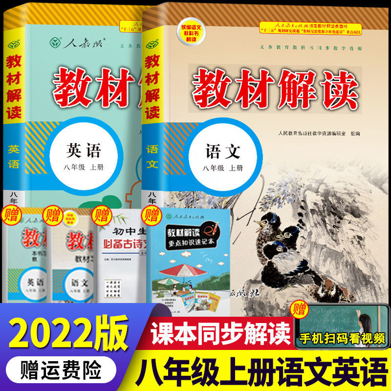 2022新版教材解读八年级上册语文数学英语物理教材全解同步人教版 【语文+英语】人教版