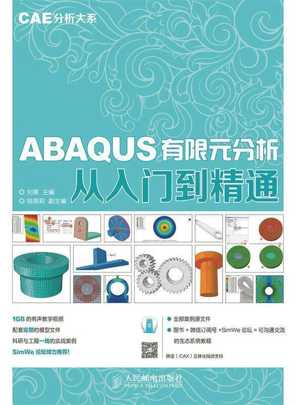 ABAQUS有限元分析从入门到精通 CAE分析大系 刘展主编