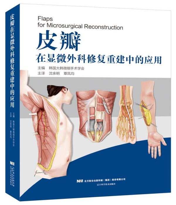 皮瓣在显微外科修复重建中的应用(精)