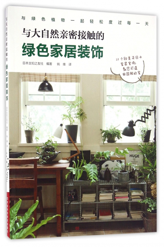 与大自然亲密接触的绿色家居装饰