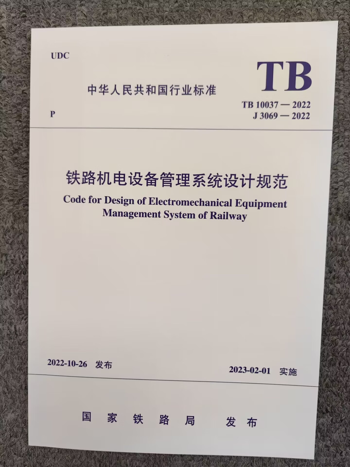 【建工社直发】TB 10037-2022 铁路机电设备管理系统设计规范 中国建筑工业出版社