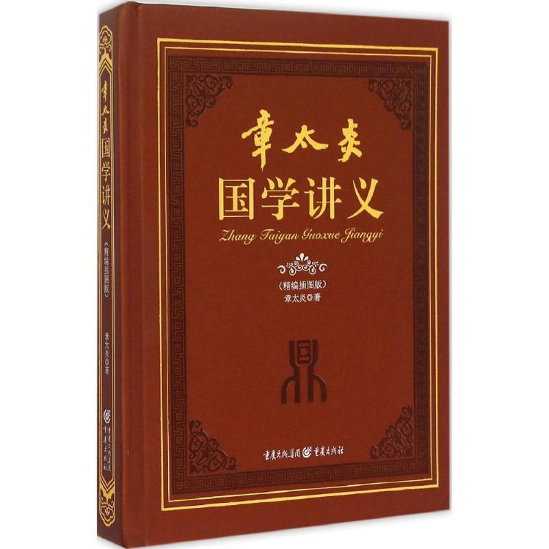 章太炎国学讲义