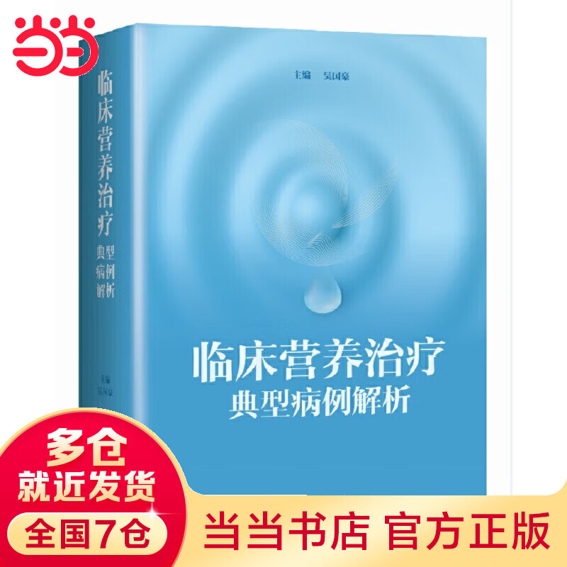 临床营养治疗典型病例解析