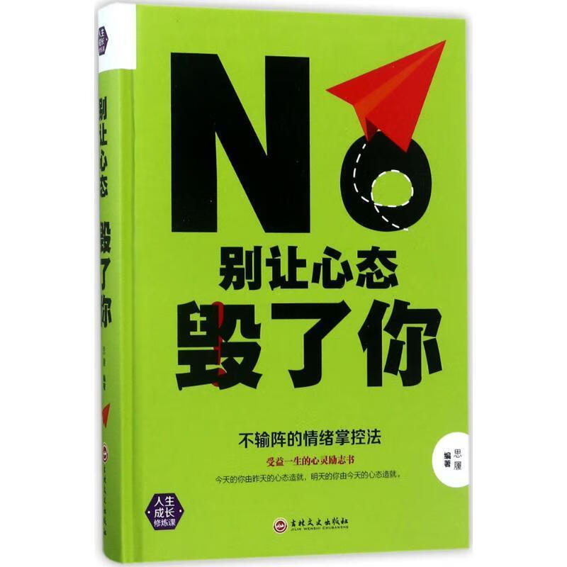 别让心态毁了你 思履 著 吉林文史出版社