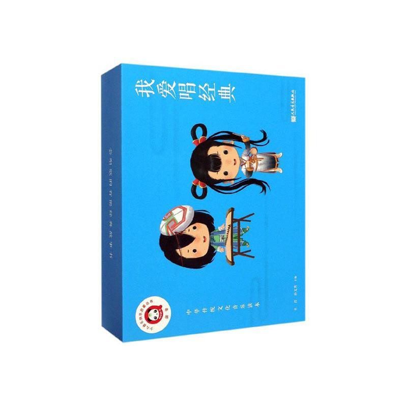 我爱唱经典 李君 人民音乐出版社 9787103058299 音乐 书籍
