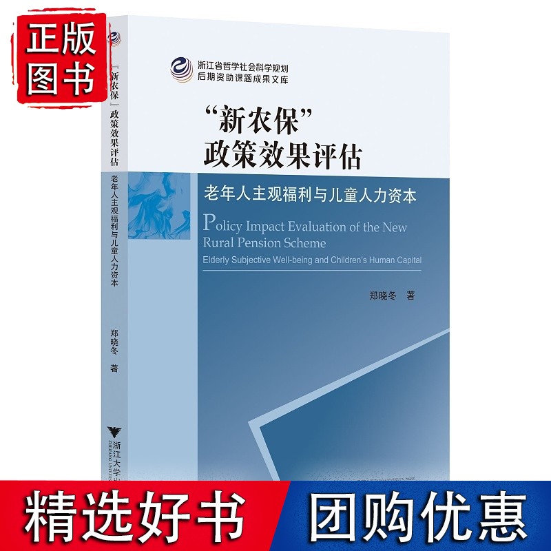 “新农保”政策效果评估：老年人主观福利与儿童人力资本