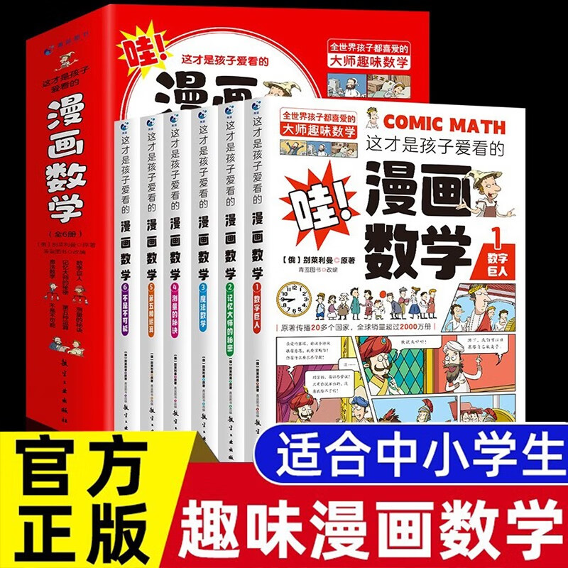 【现货】全六册 哇！漫画数学 俄罗斯别莱利曼这才是孩子爱看的漫画数学物理和化学 四五六年级初中数理化科普百科书籍别莱利曼的数学漫画 【这才是孩子爱看的漫画数学】全6册