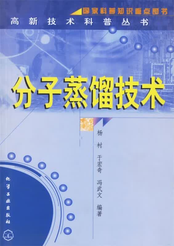 分子蒸馏技术 杨村,于宏奇,冯武文编著 9787502542214
