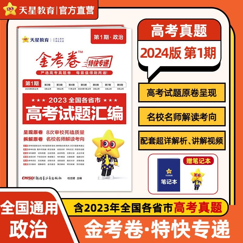 多选】2023年高考真题 天星教育2024高考金考卷特快专递第一期特刊全国各省市高考真题汇编第1期 政治