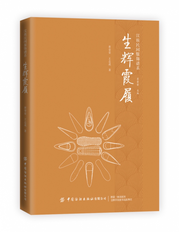生辉霞履/汉族民间服饰谱系