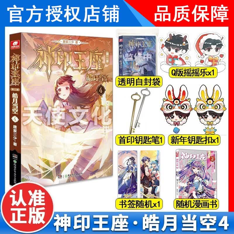 神印王座第二部皓月当空1-9册 唐家三少小说 畅销书籍 奇幻玄幻小说实体书籍 神印王座小说皓月当空789 皓月当空4（赠品版）