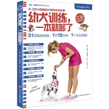 凯拉 桑德斯狗狗训养系列--幼犬训练，一本就够了 化学工业出版社 9787122346896