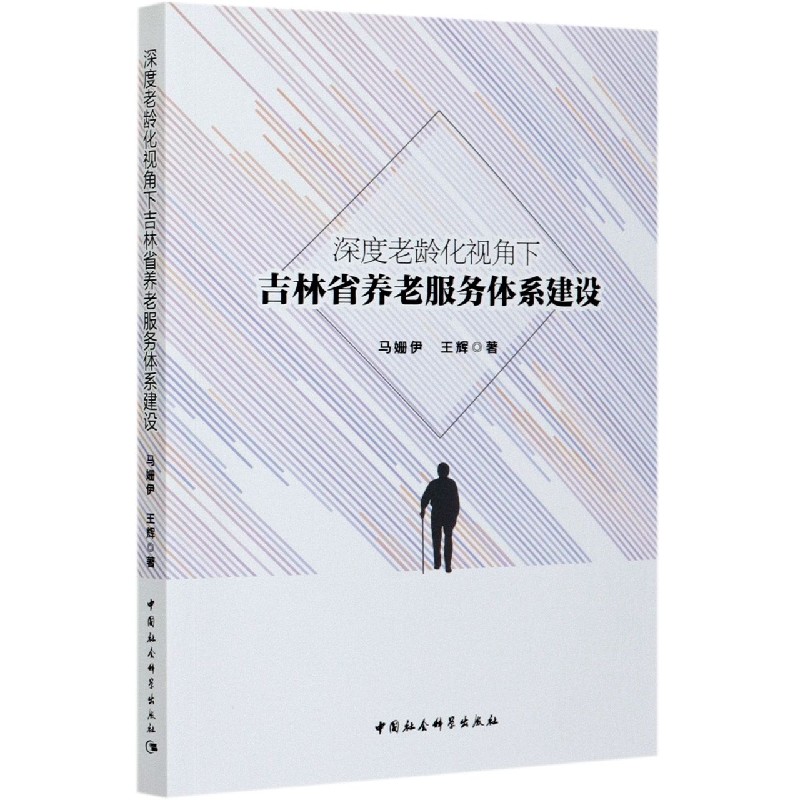 深度老龄化视角下吉林省养老服务体系建设