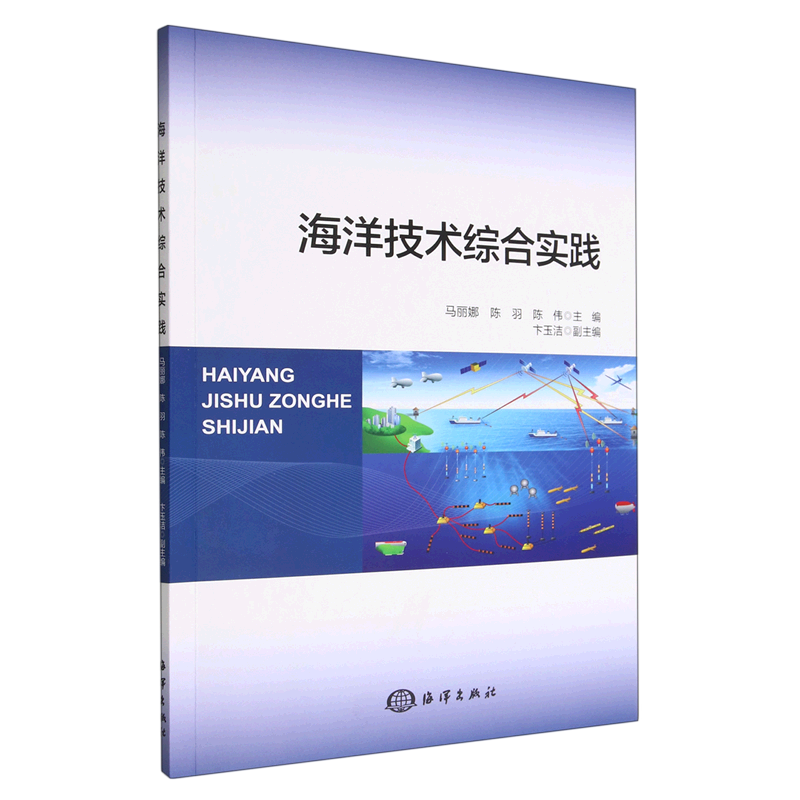 海洋技术综合实践