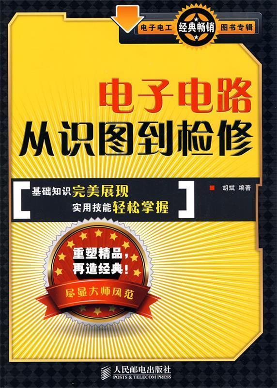 电子电路从识图到检修 胡斌 编著