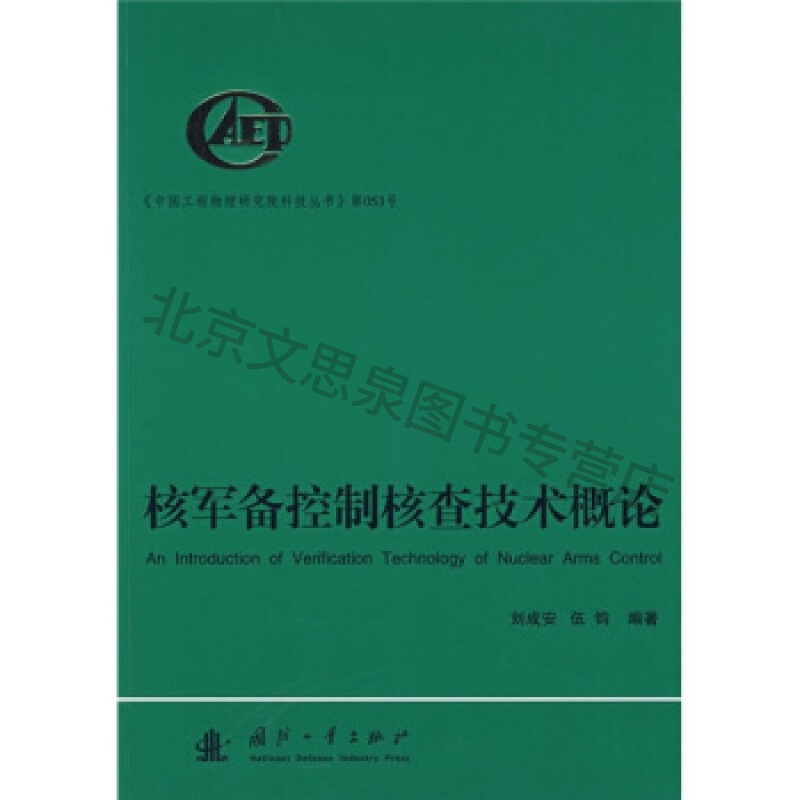 核军备控制核查技术概论