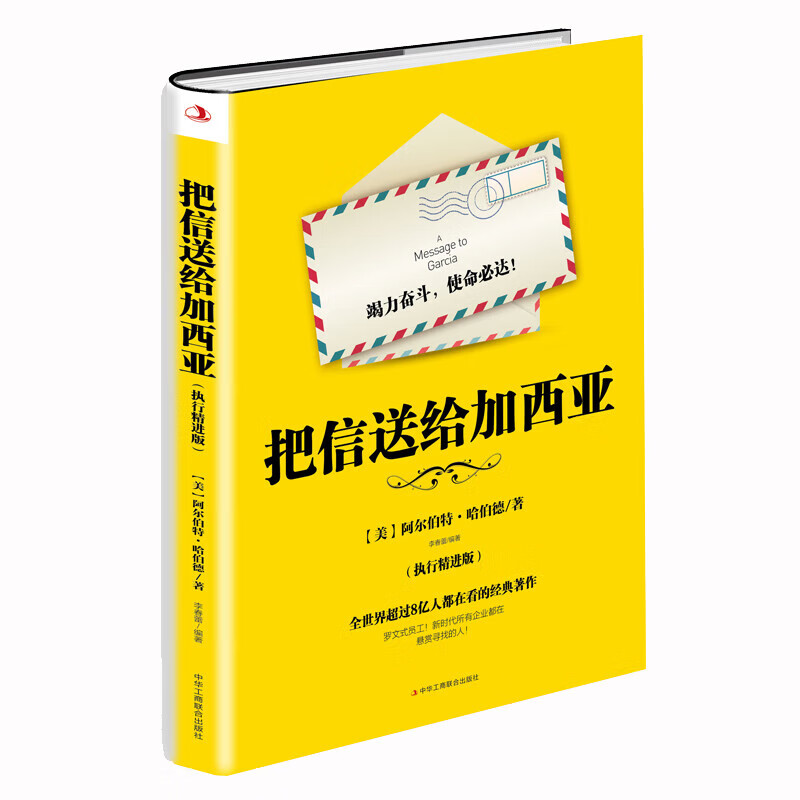 把信送给加西亚(执行进版) 阿尔伯·哈伯德 著 中华工商联合出版社