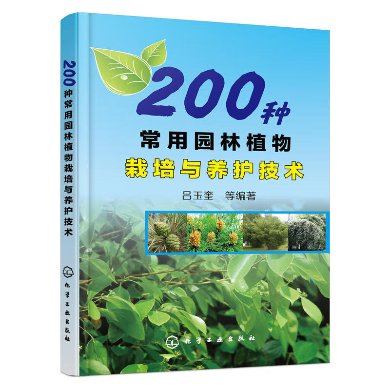 200种常用园林植物栽培与养护技术 建筑园林绿化植物管理 园林植物栽培种植技术大全 花