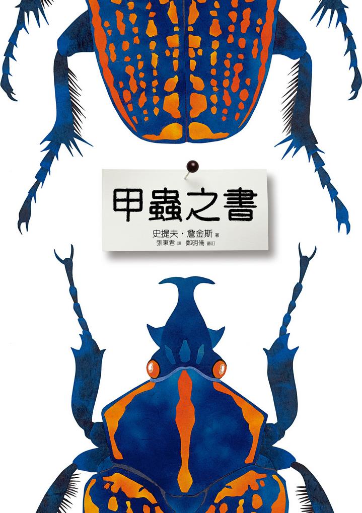 预售【外图台版】甲虫之书 / 史提夫*詹金斯 远流