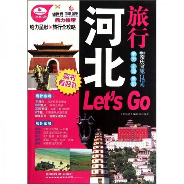 亲历者河北旅行Let’sGo9787113139025中国铁道出版社