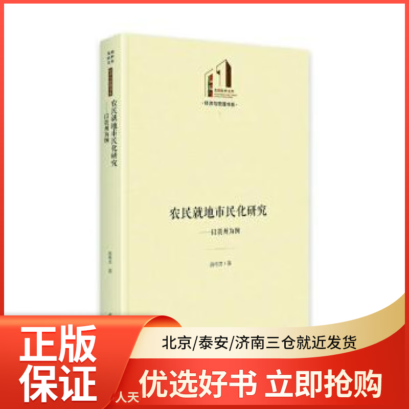 农民就地市民化研究--以贵州为例/经济与管理书系(精)/光明社科文库 全新