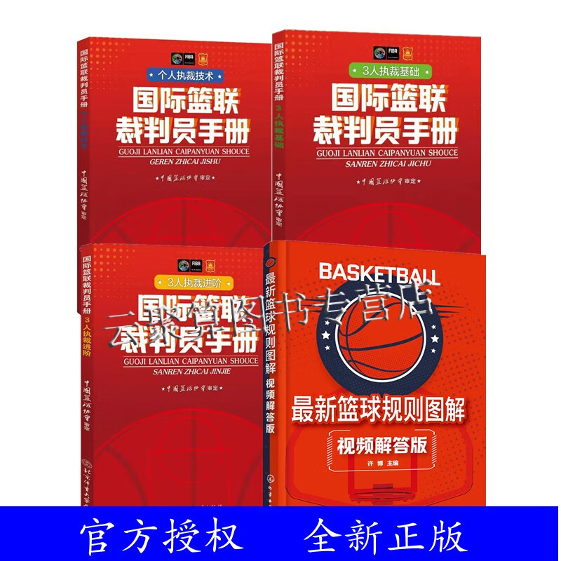 4本最新篮球规则图解:视频解答版+国际篮联裁判员手册 个人执裁技术 3人执裁基础+进阶 入门训练书战术指导教学指南 中国篮球协会