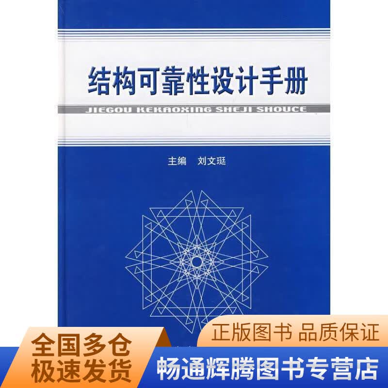结构可靠性设计手册【特惠】